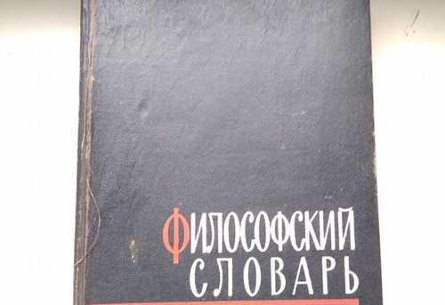 Философский словарь.1963. Под ред. Розенталя, Юдин