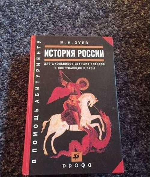 История России, зуев