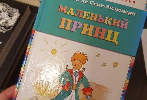 Книга "Маленький принц" Антуан де Сент-Экзюпери