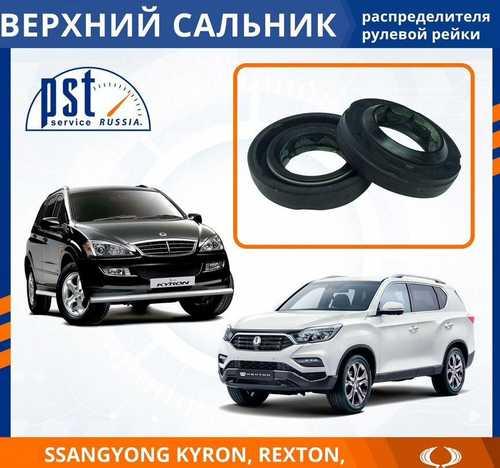 Верхний сальник рулевой рейки для SsangYong Kyron, Rexton, Actyon, Actyon Sport