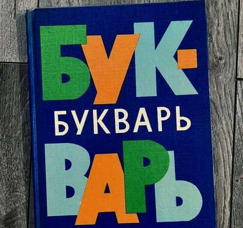 Букварь СССР 1980г ГДР