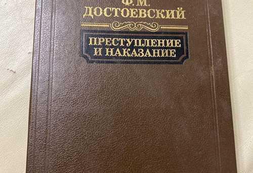 Достоевский преступление и наказание