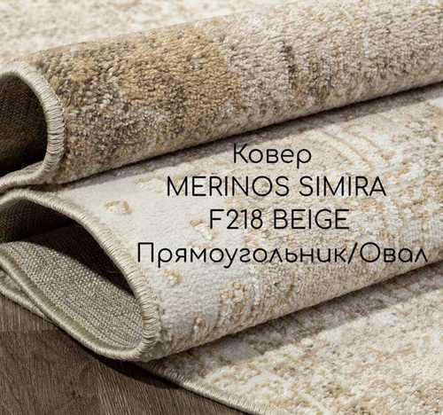 Ковер merinos simira F218 beige Прямоугольник/Овал