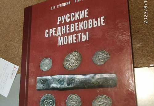 Книга Русские средневековые монеты, изд. 2