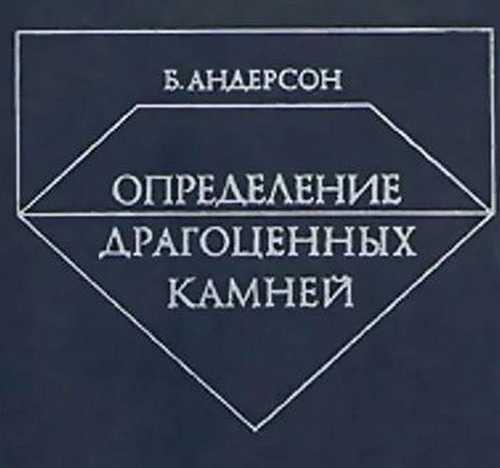 Определение драгоценных камней Андерсон Безил Уиль