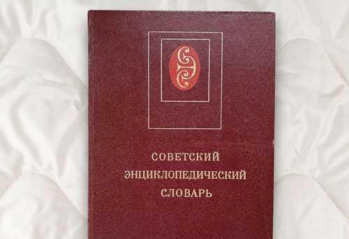 Советский энциклопедический словарь 1982 г