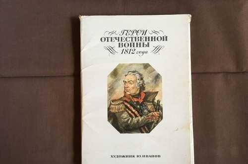 Набор открыток Герои отечественной войны 1812 года