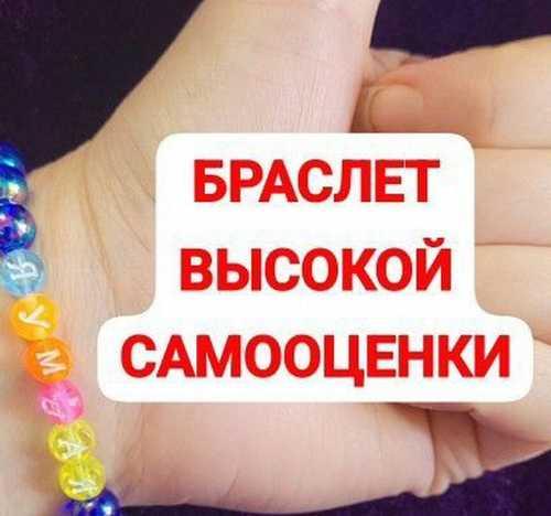 Браслеты для высокой самооценки