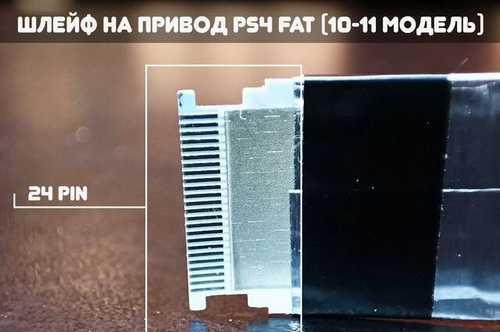 Шлейф на привод PS4 FAT (10-11 модель) 24 pin