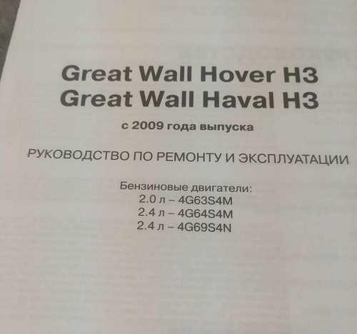 Руководство по ремонту Great Wall Hover H3/Haval H