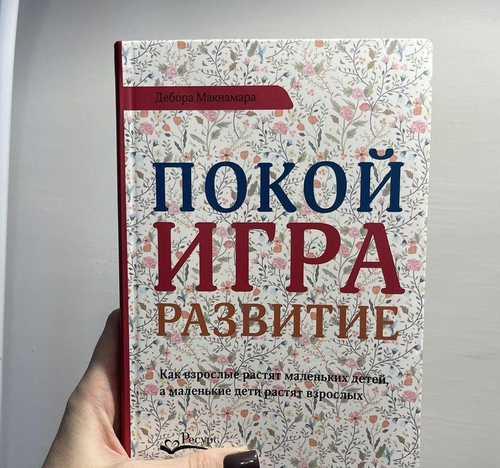 Покой игра развитие книга