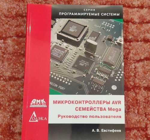 Микроконтроллеры AVR семейства mega Евстифеев А.В