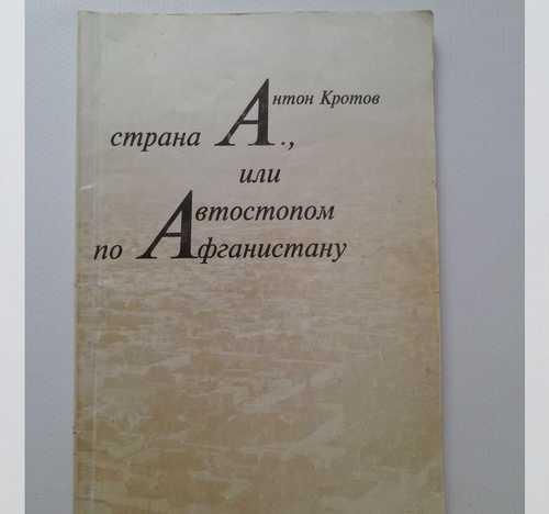 Страна А., или автостопом по Афганистану Антон Кро