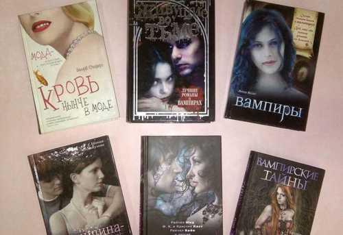 Вампирские книги пакетом