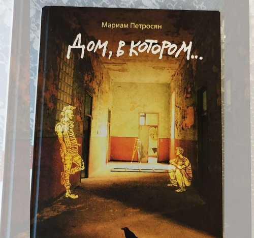 Книга "Дом, в котором." Мариам Петросян