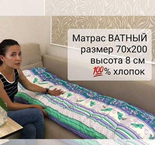 Матрас 70х200 ватный новый 8 см высота. Доставка