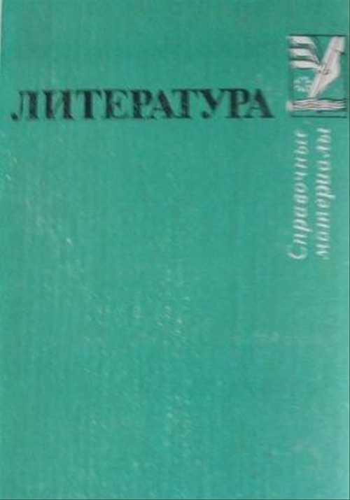 Литература.Учебник.Справочные материалы