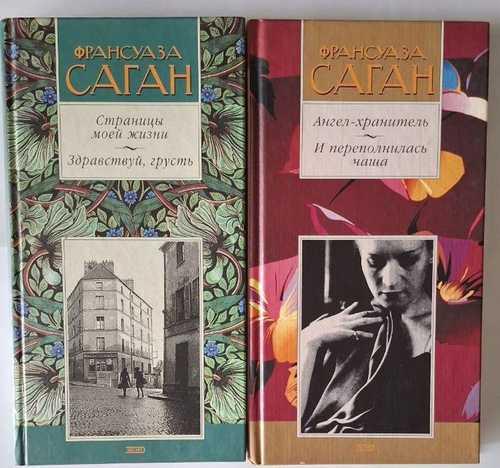 Франсуаза Саган книги