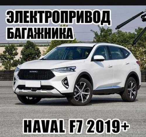 Электро привод крышки багажника haval f7