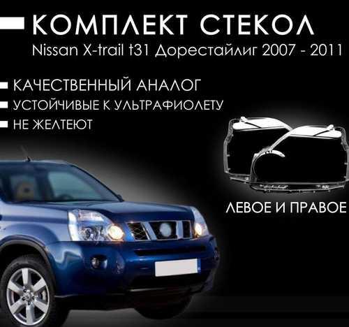 Новое стекло фары Nissan X-Trail II (2007—2011)