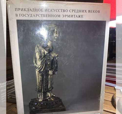 Шедевры прикладного искусства XII-XVI веков. колле