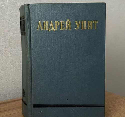 А. М. Упит «Собрание сочинений. Том 4», 1957