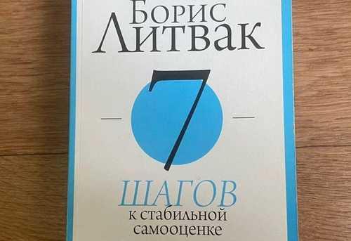 Книга Борис Литвак 7 шагов к самооценке