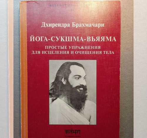 Дхирендра Брахмачари "Йога-сукшма-вьяяма" 2007 год