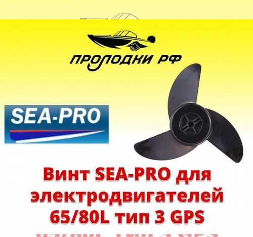 Винт SEA-PRO для электромотора 65/80L -тип 3 GPS
