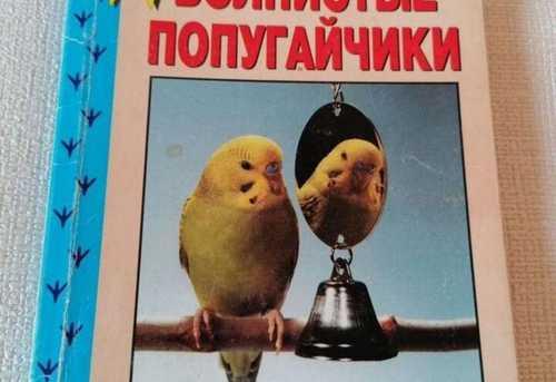 Книга Волнистые попугайчики 99 советов