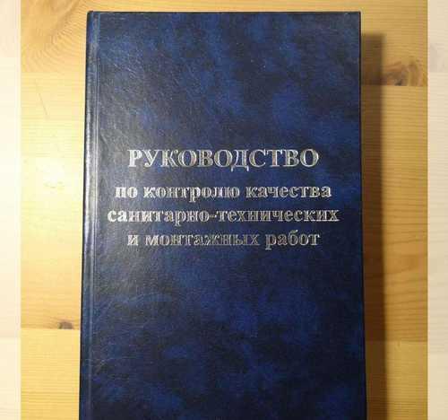 Руководство по качеству сантех. работ, акты