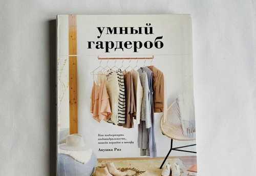 Книга Умный гардероб Анушка Риз