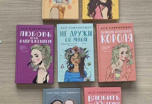 Книги автора Ася Лавринович