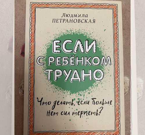 Книга Если с ребенком трудно