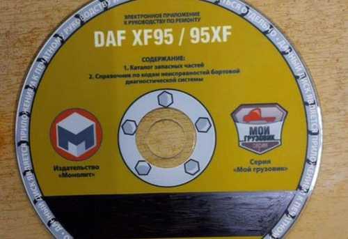 Автокнига на диске DAF XF95/95 XF