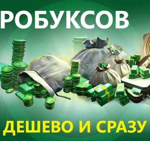 Робуксы/Робаксы/Robux Roblox карты/Роблокс коды