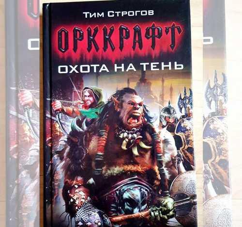 Книга Тима Строгова Охота на тень