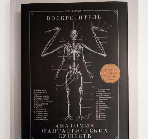 Книга - Анатомия фантастических существ