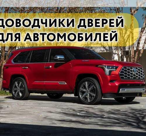 Доводчики дверей Toyota Sequoia 2022-н.в