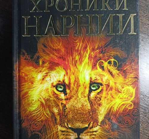 Книга "Хроники Нарнии"