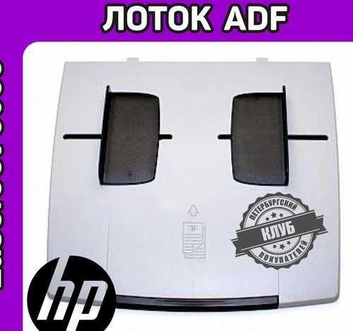Лоток ADF HP LaserJet 3055 Q2665-60109
