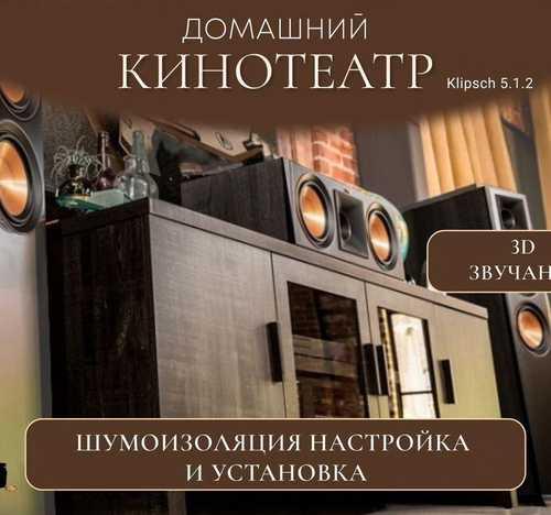 Домашний кинотеатр Klipsch 5.1.2