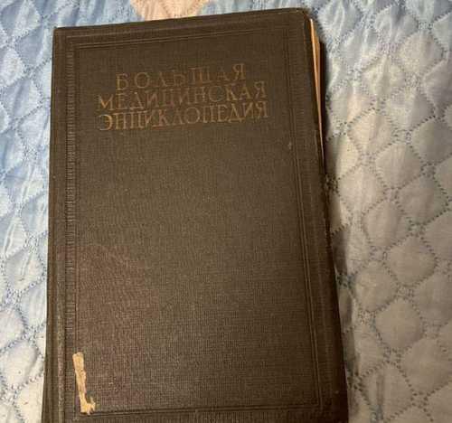 Большая медицинская энциклопедия 1933 года