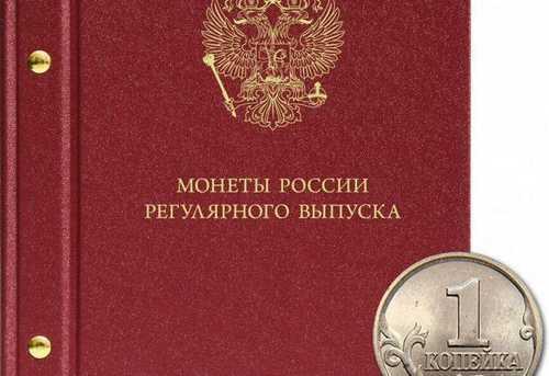 Альбом для монет России регулярного выпуска с 1997