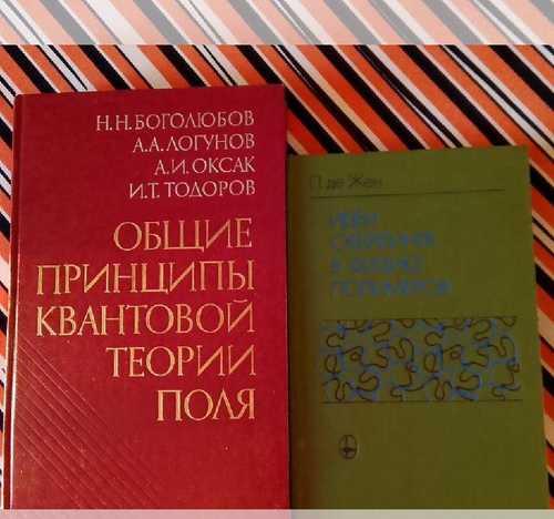 Книги по физике. Н.Боголюбов, П.де Жен