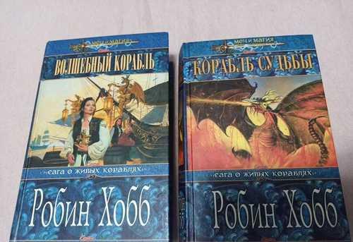 Две Книги Робин Хобб