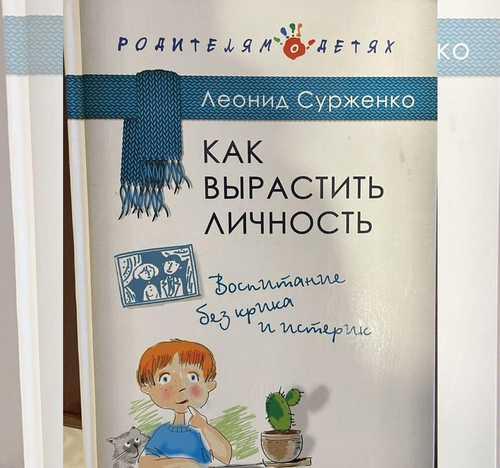 Книга Как вырастить личность