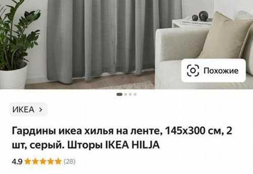 Гардины IKEA Hilja, 145х300 см, 2 шт