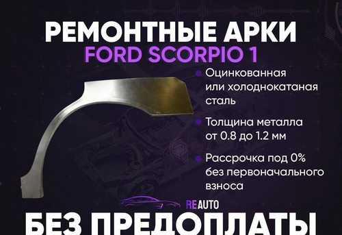 Ремонтные арки на Ford Scorpio 1