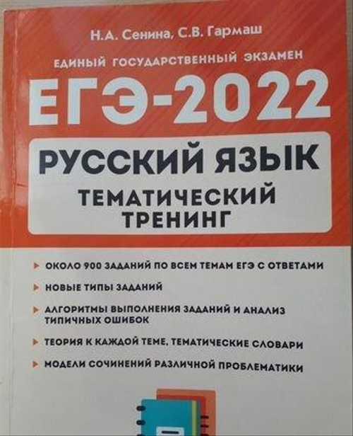 Тематический тренинг по русскому языку ЕГЭ 2022. ЕГЭ 2022 русский язык тематический тренинг Сенина. ЕГЭ русский язык 2024 тематический тренинг. Книжка тренинг по русскому языку ЕГЭ. Тренинг по русскому языку егэ 2024 сенина